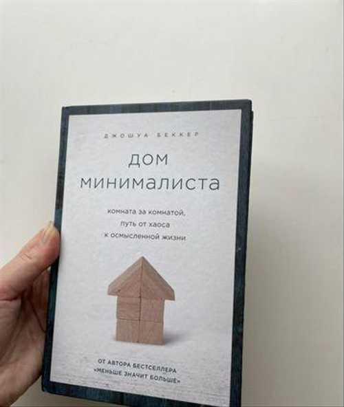 Книга Дом минималиста Джошуа Беккер (подобие книг