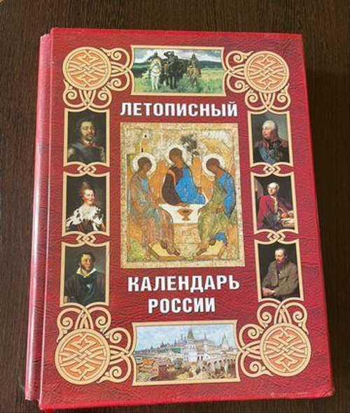 Летописный календарь России в подарочной упаковке