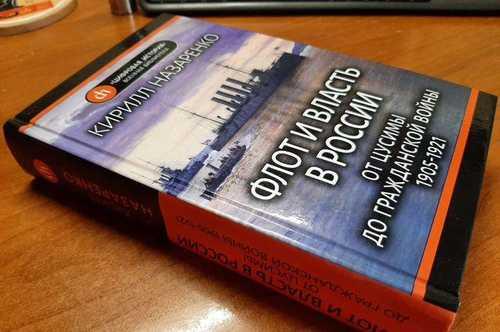 Кирилл Назаренко "Флот и власть в России. От Цусим