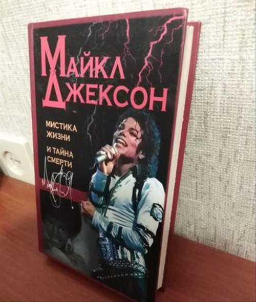 Книга: Майкл Джексон: мистика жизни и тайна смерти