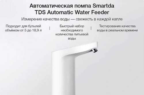 Помпа для воды Xiaomi TDS Automatic Water Supply