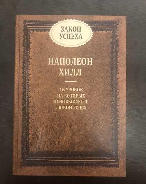Закон успеха Наполеон Хилл