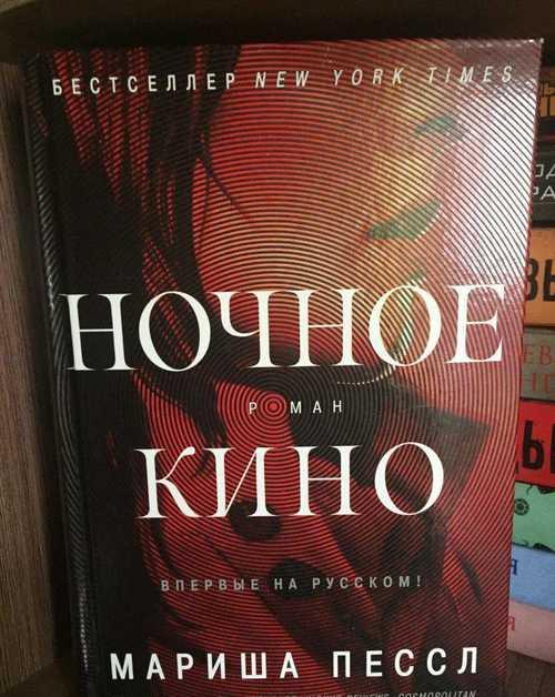 Ночное кино (книга)