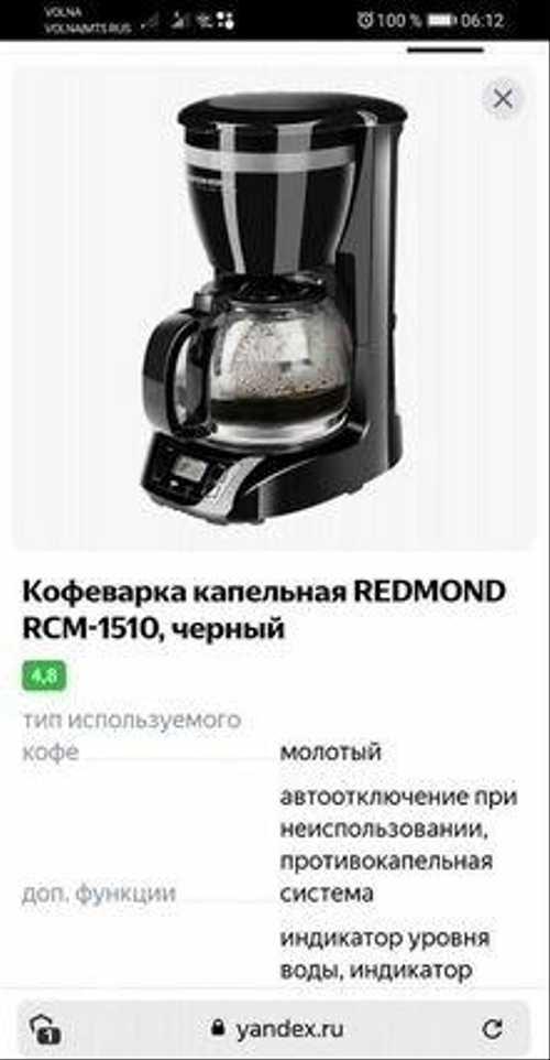 Кофеварка капельная редмонд 1510