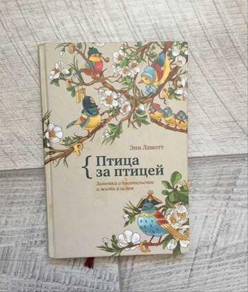 Книга "Птица за птицей. Заметки о писательстве"