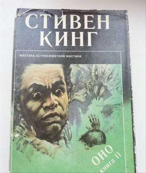 Стивен Кинг Оно II