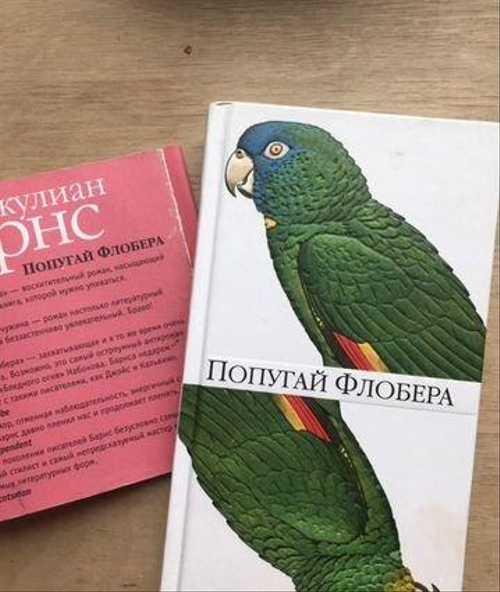 Книга Джулиан Барнс «Попугай Флобера»