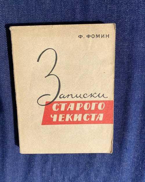 Записки старого чекиста. Ф. Фомин. 1964