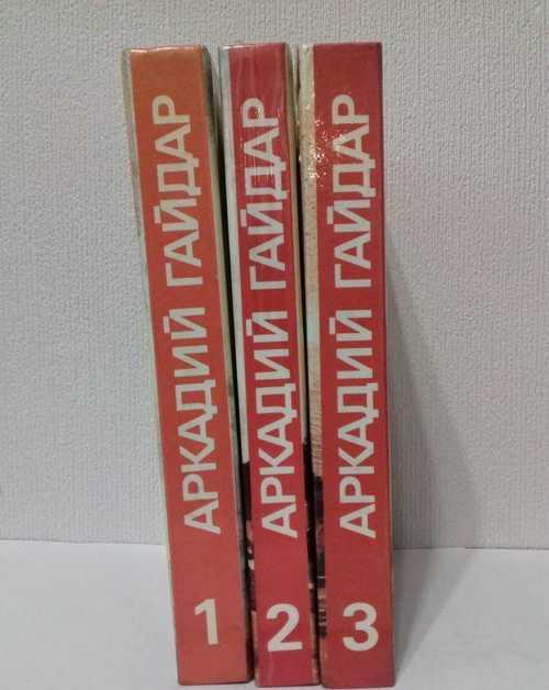 Гайдар А. П. Собрание сочинений 1986 года