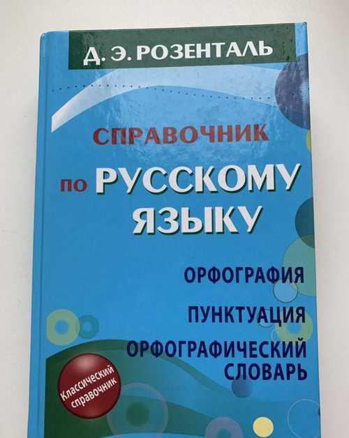 Справочник по русскому языку Д.Э.Розенталь