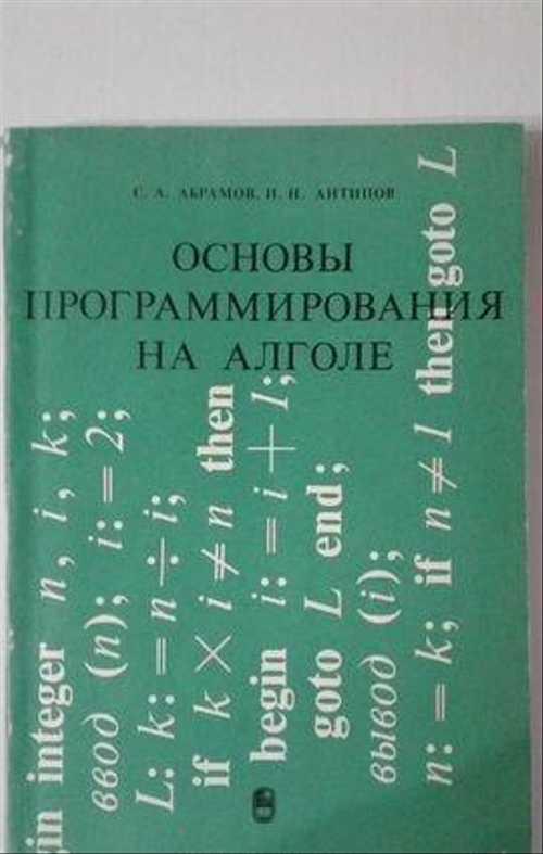 С.А.Абрамов Основы программирования на Алголе 1980