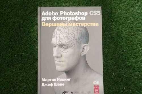 Ивнинг, Шеве: Adobe Photoshop CS5 для фотографов