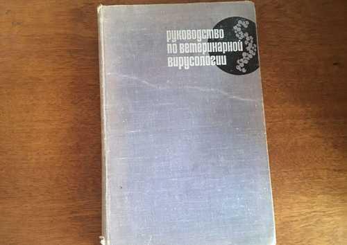 Руководство по ветеринарной вирусологии