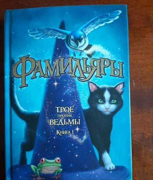 Книга 1 Фамильяры