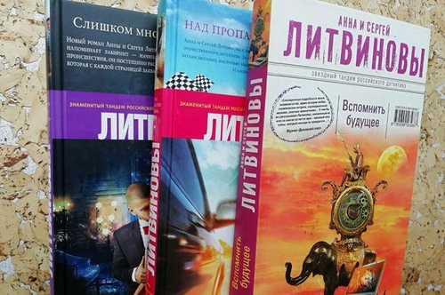 Книги анны и сергея. Литвинова детективы. Книга Литвиновы над пропастью жизнь ярче. С.Литвинова «Лавка забытых иллюзий».