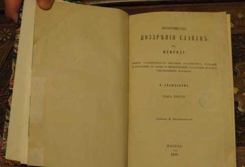 Афанасьев поэтическ воззрен славян на природу1869