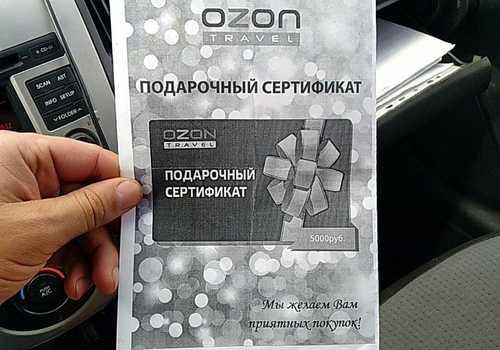 Сертификат ozon travel
