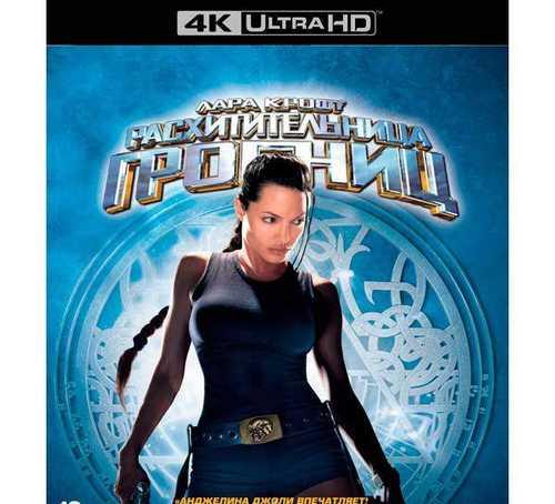 4K UHD Blu-ray Лара Крофт, Форсаж 8, Мумия, Короче