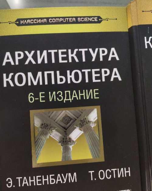 Архитектура компьютера таненбаум pdf