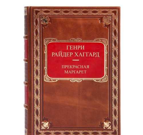 Генри Райдер Хаггард Прекрасная Маргарет