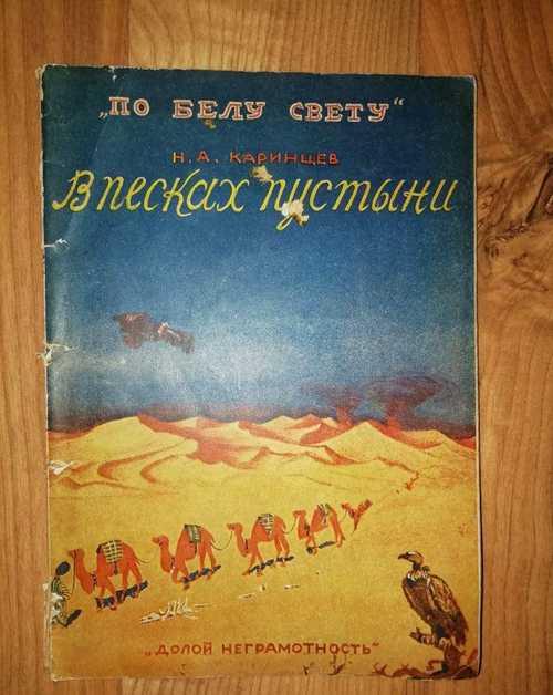 Детская книжка Каринцев Н.А. В песках пустыни. М