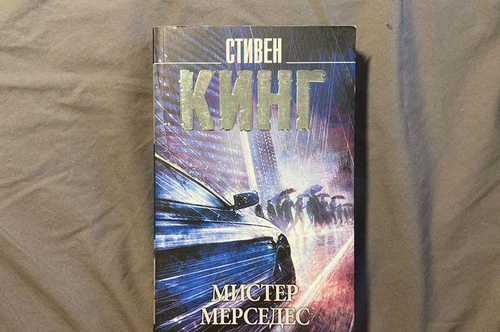 Мистер мерседес книга читать