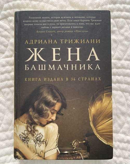 Характеристика башмачника. Жена башмачника. Жена башмачника книга. Триджиани жена башмачника.