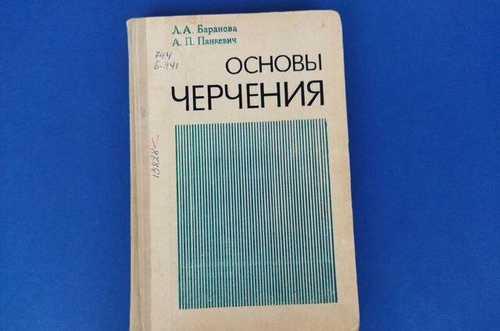 Основы черчения / Л.А.Баранова, А.П.Панкевич /1978