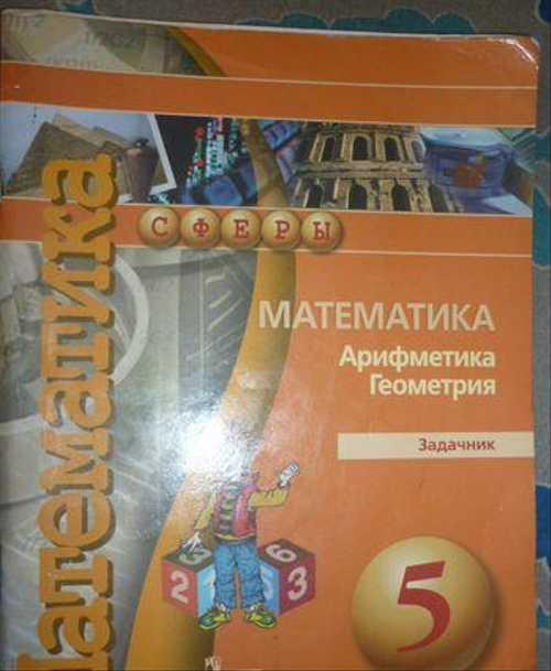 Математика арифметика геометрия 5 класс. Математика 5 класс задачник. Задачник по математике 5 класс. Математика задачник Бунимович е. а. Кузнецова л. в.. Задачник по математике 5 сферы.