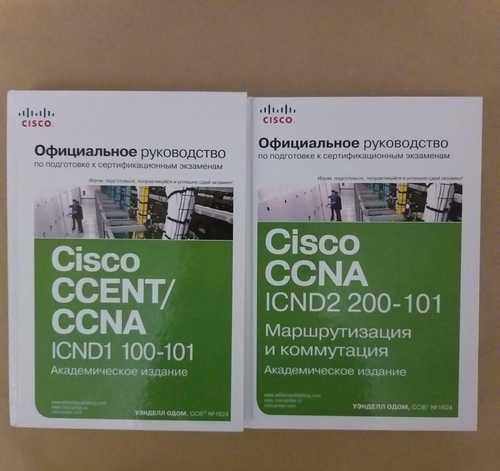 Официальное руководство Cisco по подготовке к серт