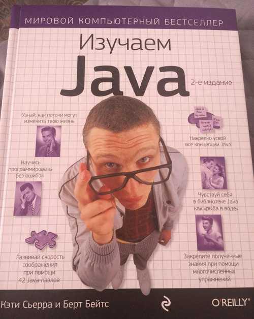 Изучаем c книги. Изучаем java Кэти Сьерра Берт Бейтс.