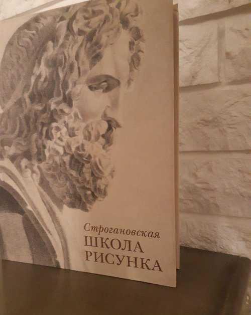 Книга "Строгановская школа Искусств"