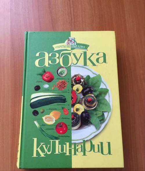 Кулинарная книга Азбука кулинарии