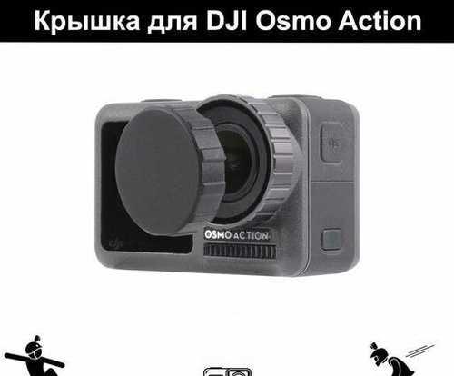 Крышка для DJI osmo action