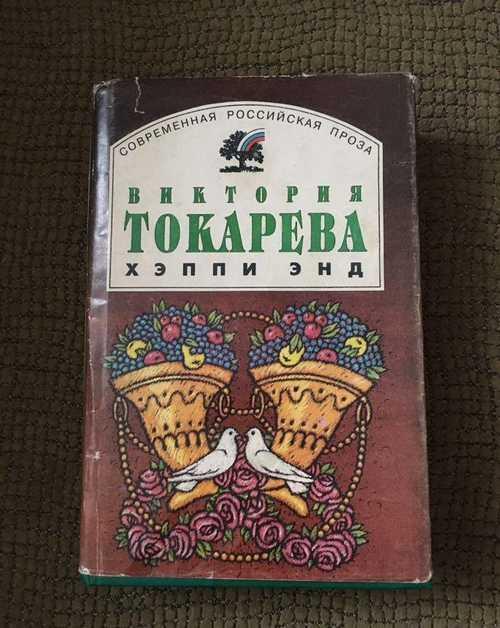 Книга Виктория Токарева Хэппи Энд