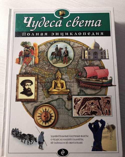 Энциклопедия «Чудеса Света»