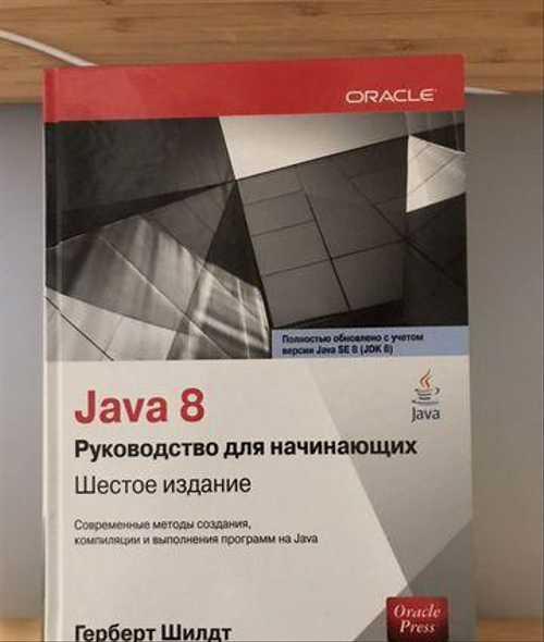 Java 8 руководство для начинающих Герберт Шилдт