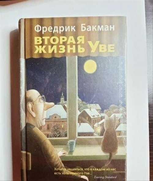 "Вторая жизнь Уве" Бакман