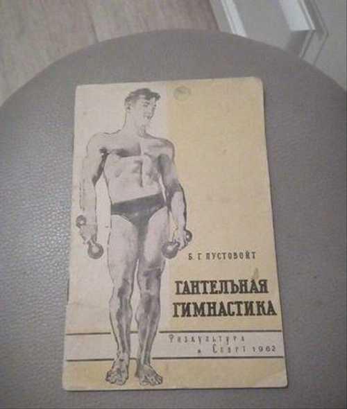 Брошюра «гантельная гимнастика» СССР 1962 г