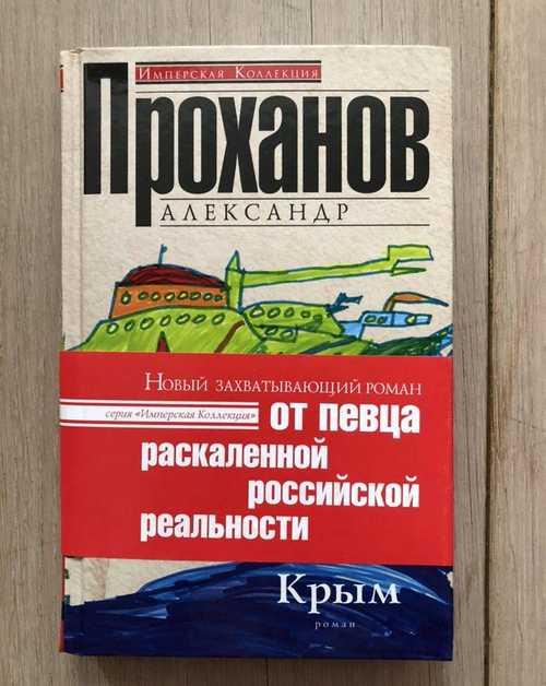 Александр Проханов роман «Крым»