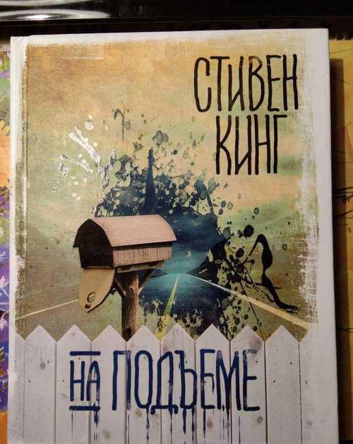 Стивен Кинг "На подъеме"
