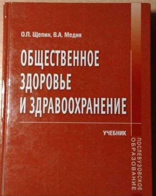 Медик здравоохранение учебник. Общественное здоровье и здравоохранение учебник. Методическое пособие по общественному здоровью и здравоохранению.