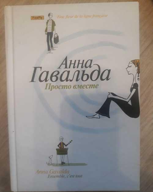 "Просто вместе" Анна Гавальда