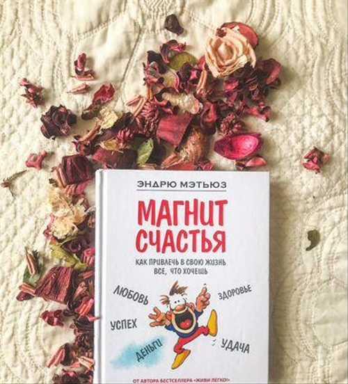 Магнит счастья книга. Мэтьюз Эндрю "магнит счастья".