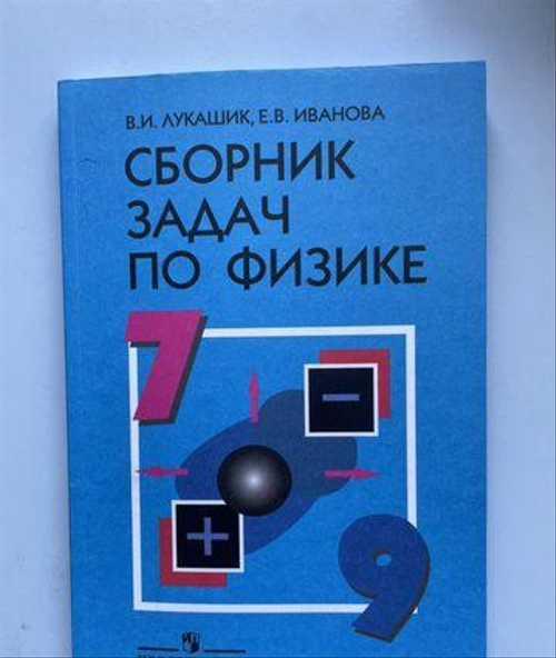 Сборник задач по физике 7-9 класс лукашик | Festima.Ru – частные объявления