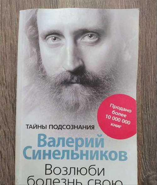 Книга "Возлюби болезнь свою"