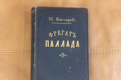 Гончаров И.А. «Фрегат Паллада» том 2-й