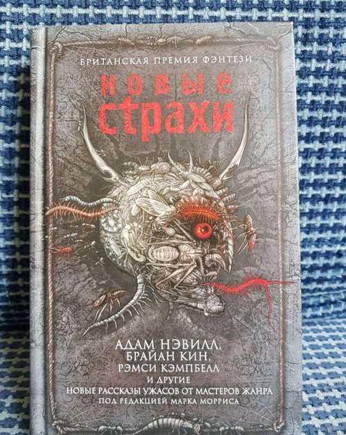 Новые страхи. Сборник рассказов от мастеров жанра