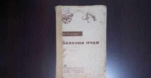 Книга И. Полтев Болезни пчёл 1934г