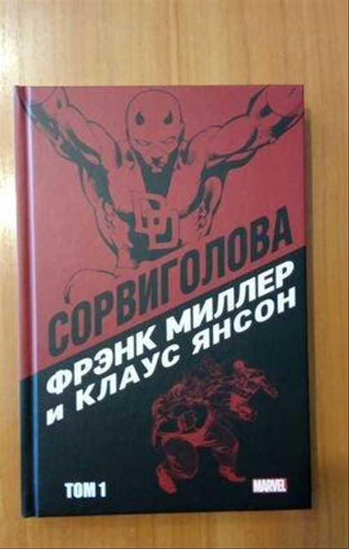 Комикс "Сорвиголова Фрэнка Миллера", том 1 и 2